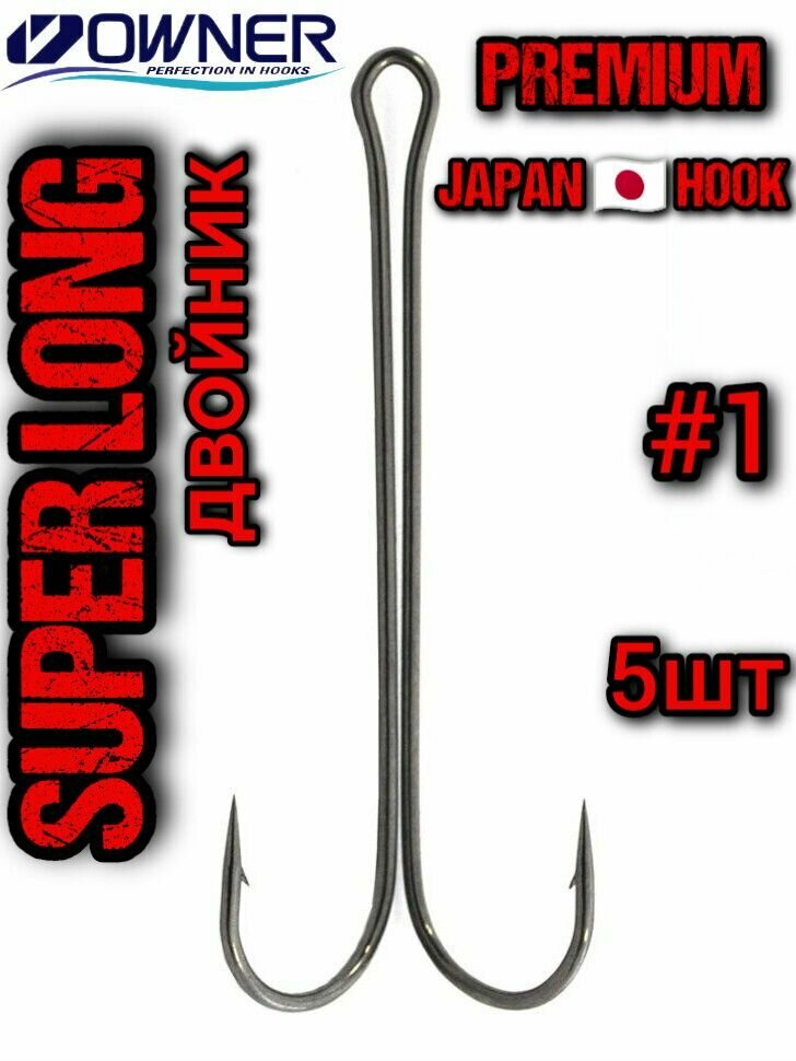 Крючок двойник OWNER JAPAN SuperLong #1 для рыбалки, 5шт, Крючок двойник для силиконовых приманок овнер Япония.