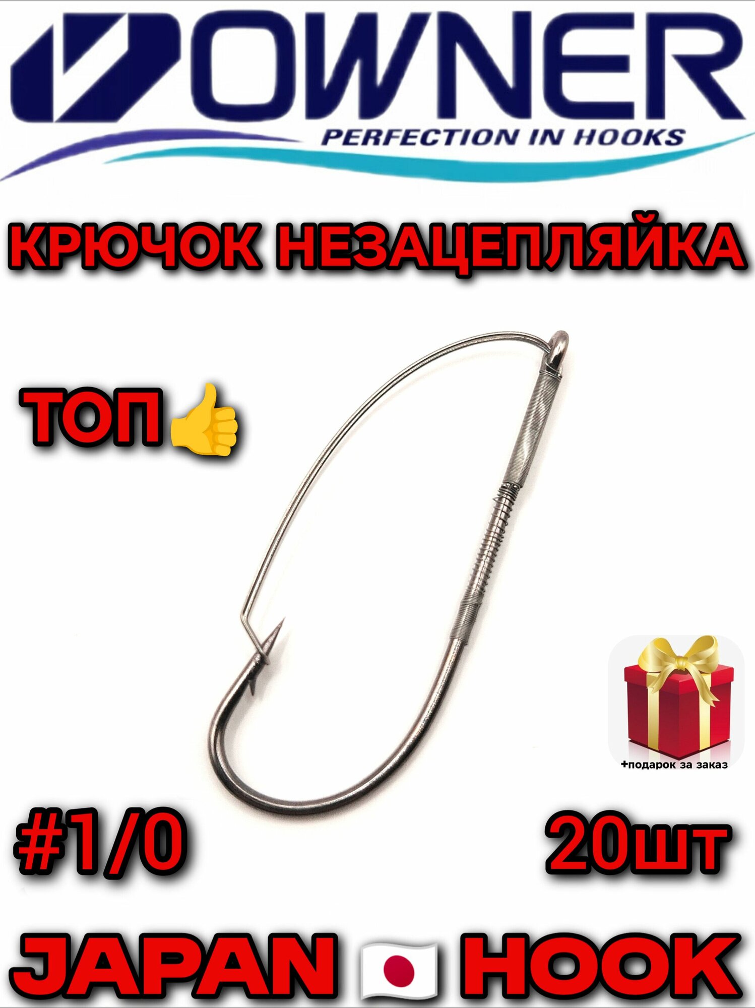 Крючок одинарный OWNER незацепляйка #1/0, 20шт, крючок одинарный овнер для рыбалки Япония.