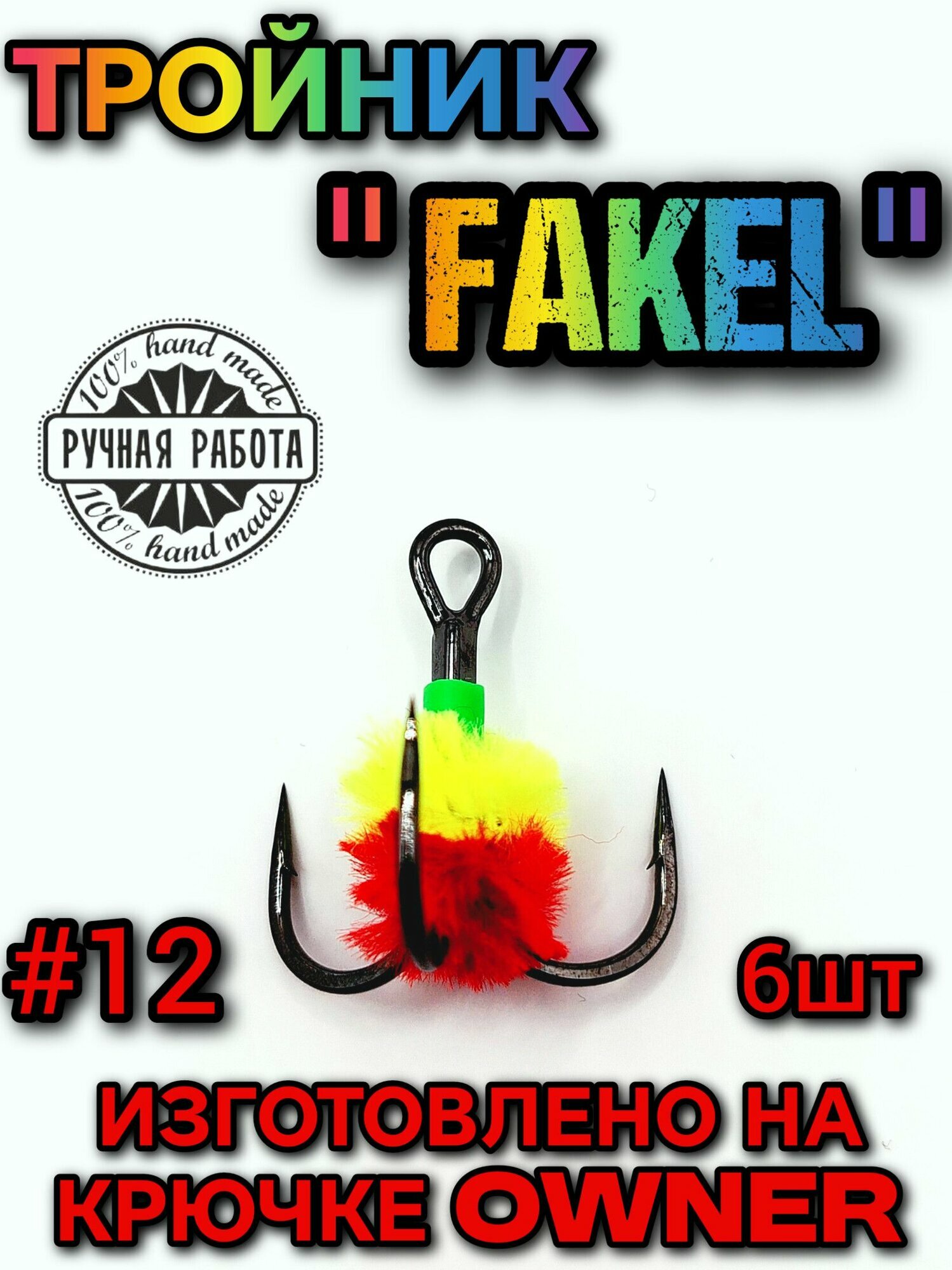 Крючок тройник Факел (красный), #12, 6шт, крючок тройной Fakel для рыбалки, Япония.