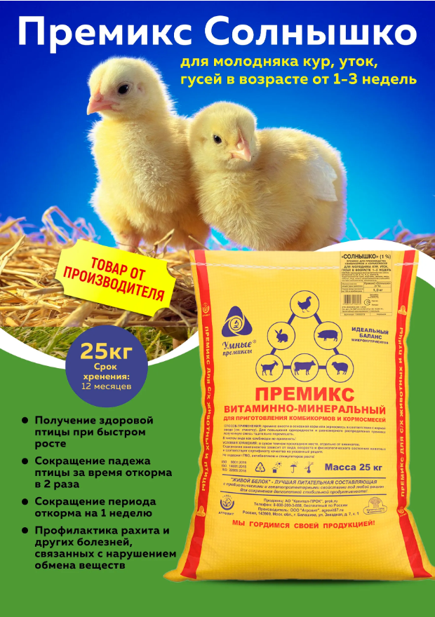Премикс Солнышко 1% для молодняка кур, уток, гусей в возрасте от 1-3 недель 25кг