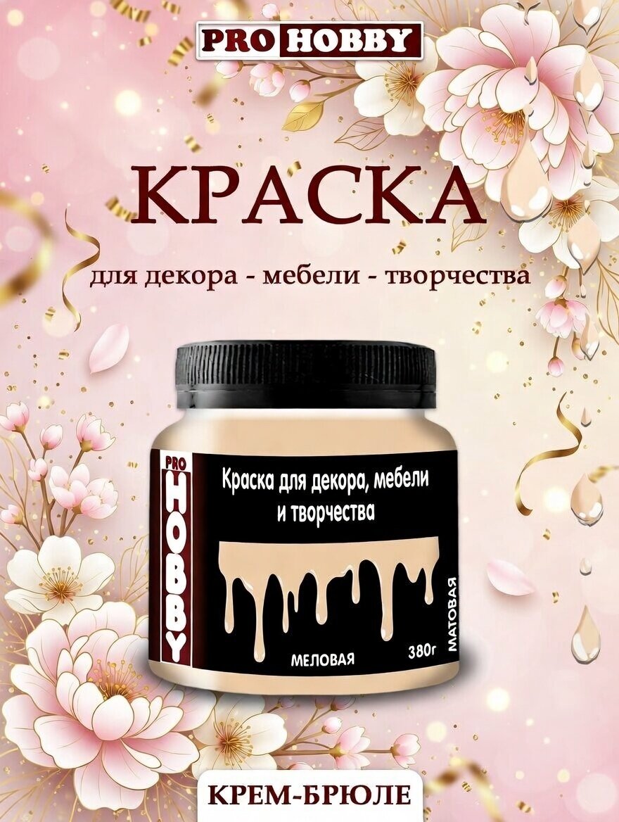 Меловая краска Pro Hobby "Крем-брюле", для декора мебели, матовая, 240 мл
