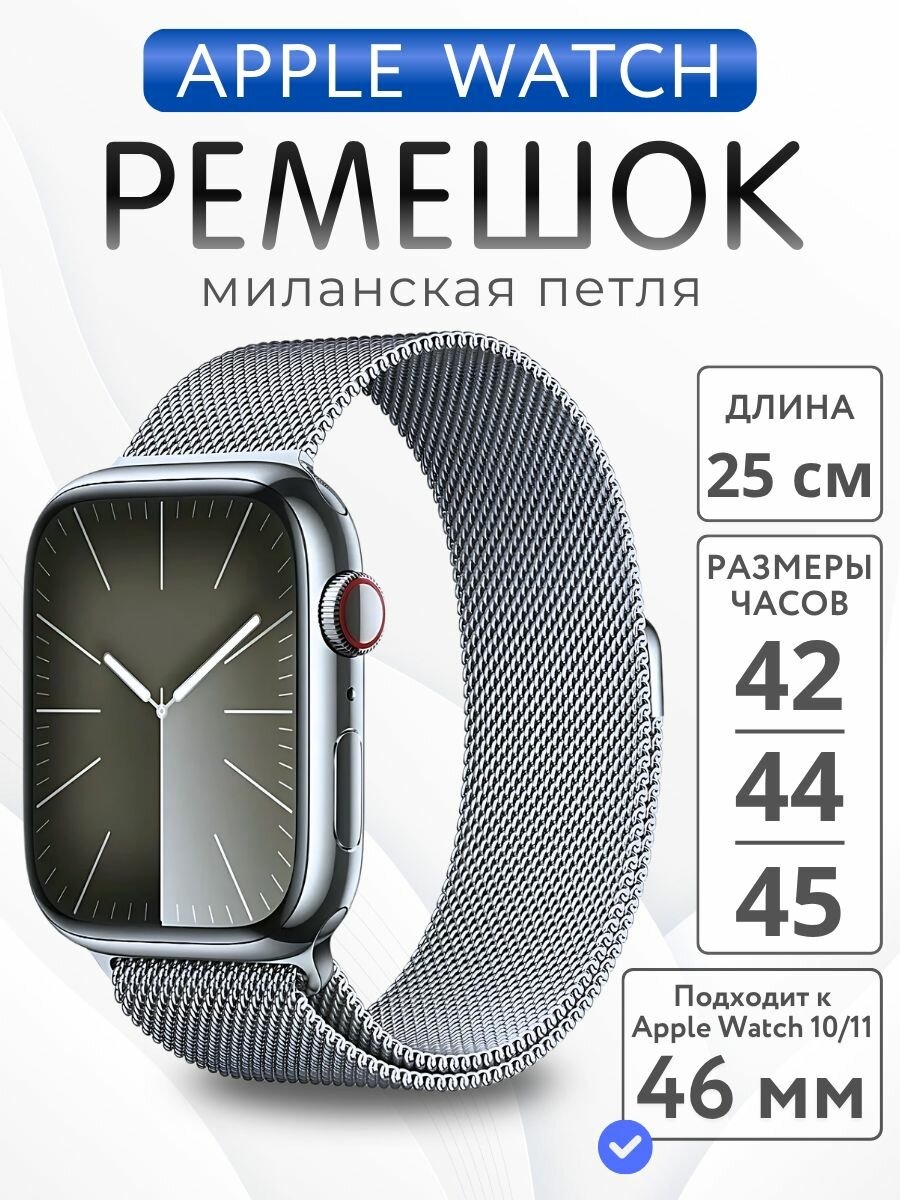 Ремешок для Apple Watch 44mm 45mm 46mm 49mm Миланская Петля, Серебристый
