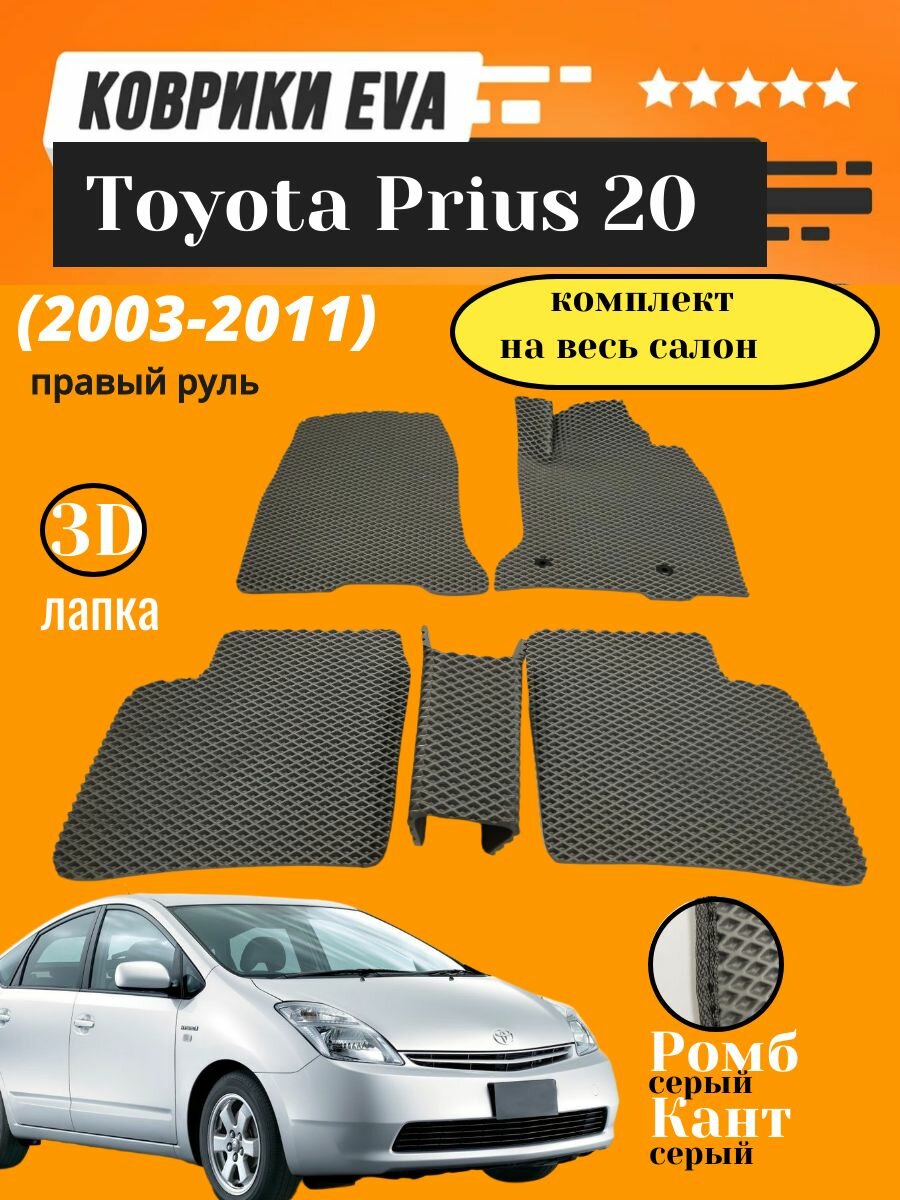 Коврики в машину EVA для Toyota Prius 20 (2003-2011) правый руль