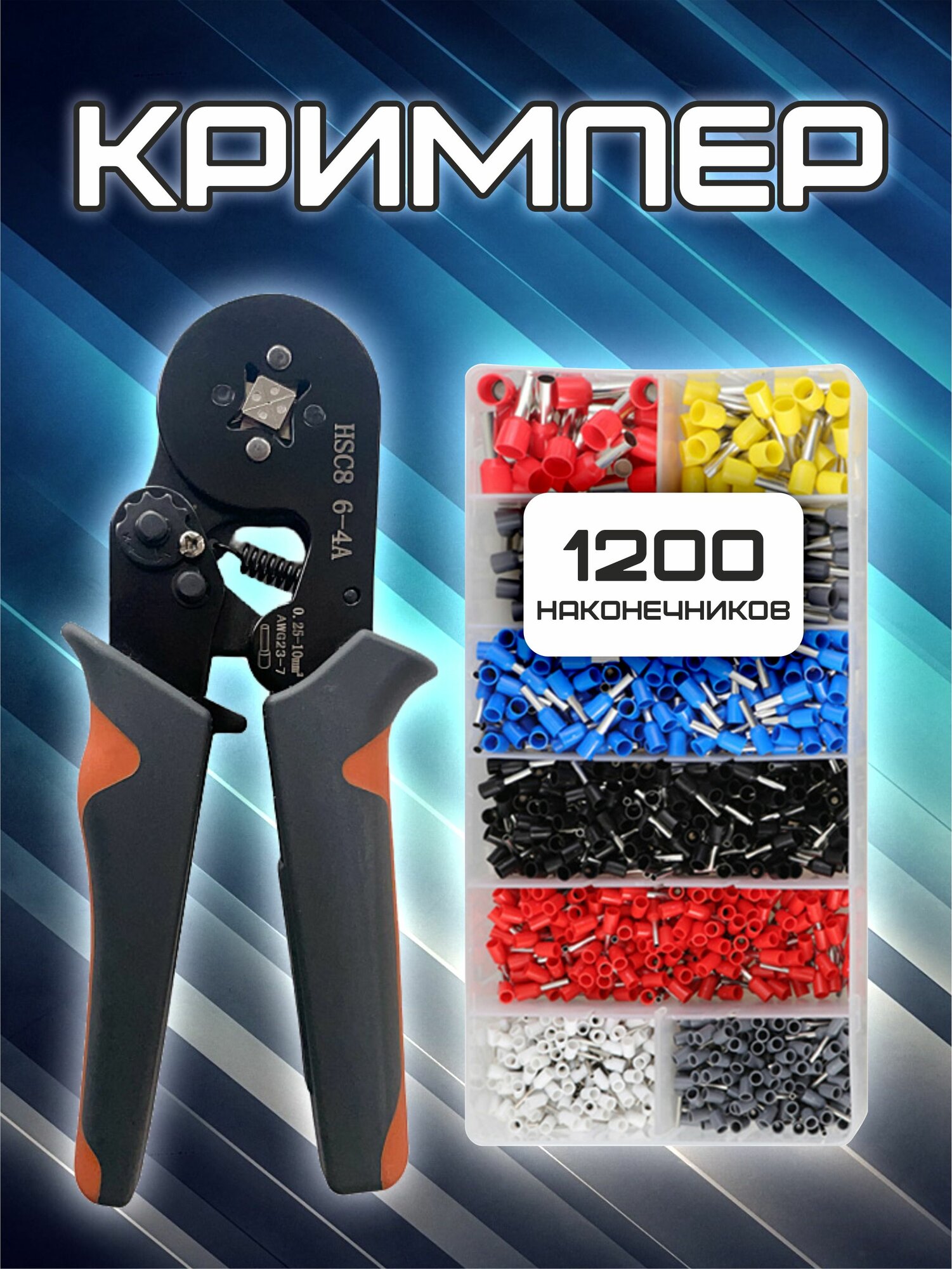 Кримпер для обжима проводов + набор клемм НШВИ 1200 шт. Черно-оранжевый цвет.