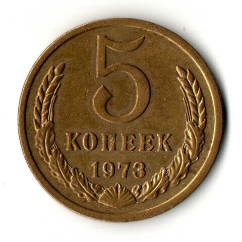 5 копеек 1973 год