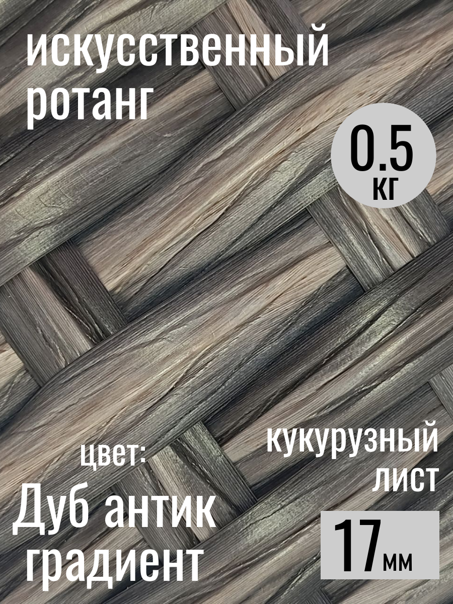 Ротанг искусственный для плетения(полиротанг), для рукоделия и мебели, кукурузный лист-17мм, 0.5кг, Дуб антик градиент