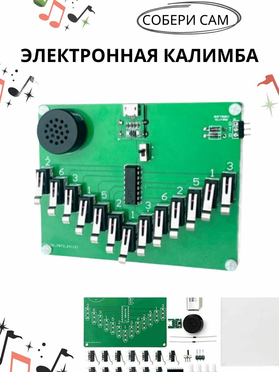 Набор для самостоятельной сборки и пайки (конструктор) "Электронная калимба" (. Н)