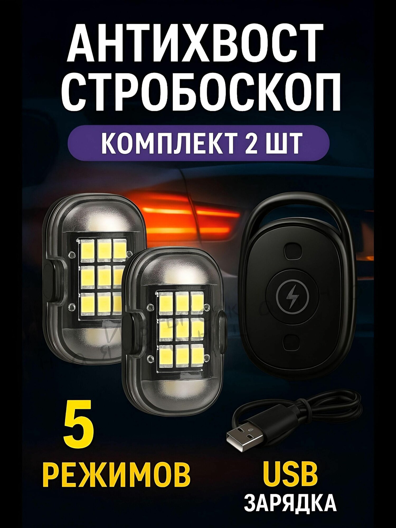 Проблесковый маяк Антихвост — автономный LED-стробоскоп для автомобиля, мотоцикла и грузовика, магнитный, USB.