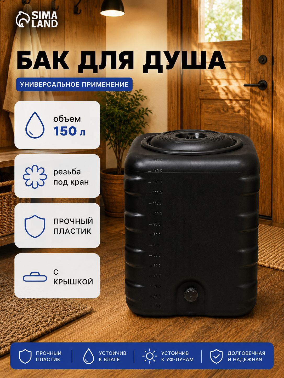 Бак для душа Альтернатива, объём 150 л, с крышкой, с резьбой под кран, чёрный