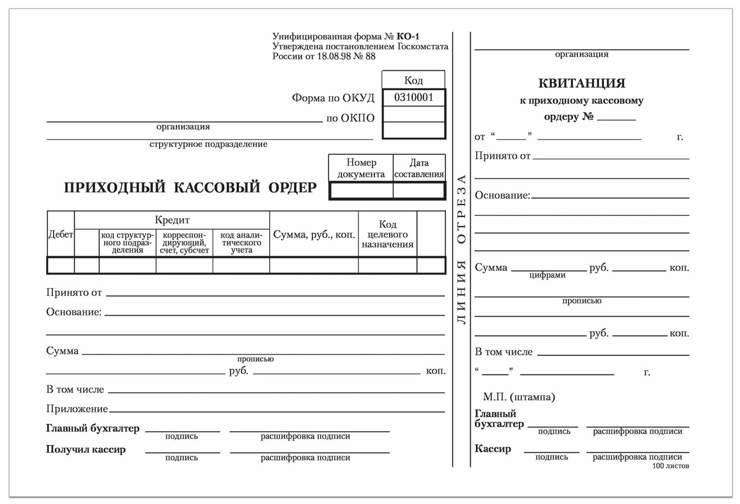 Бланк бухгалтерский, офсет, "Приходный кассовый ордер", А5 (135х195 мм), спайка 100 шт, STAFF, 130131