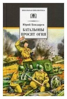 Батальоны просят огня