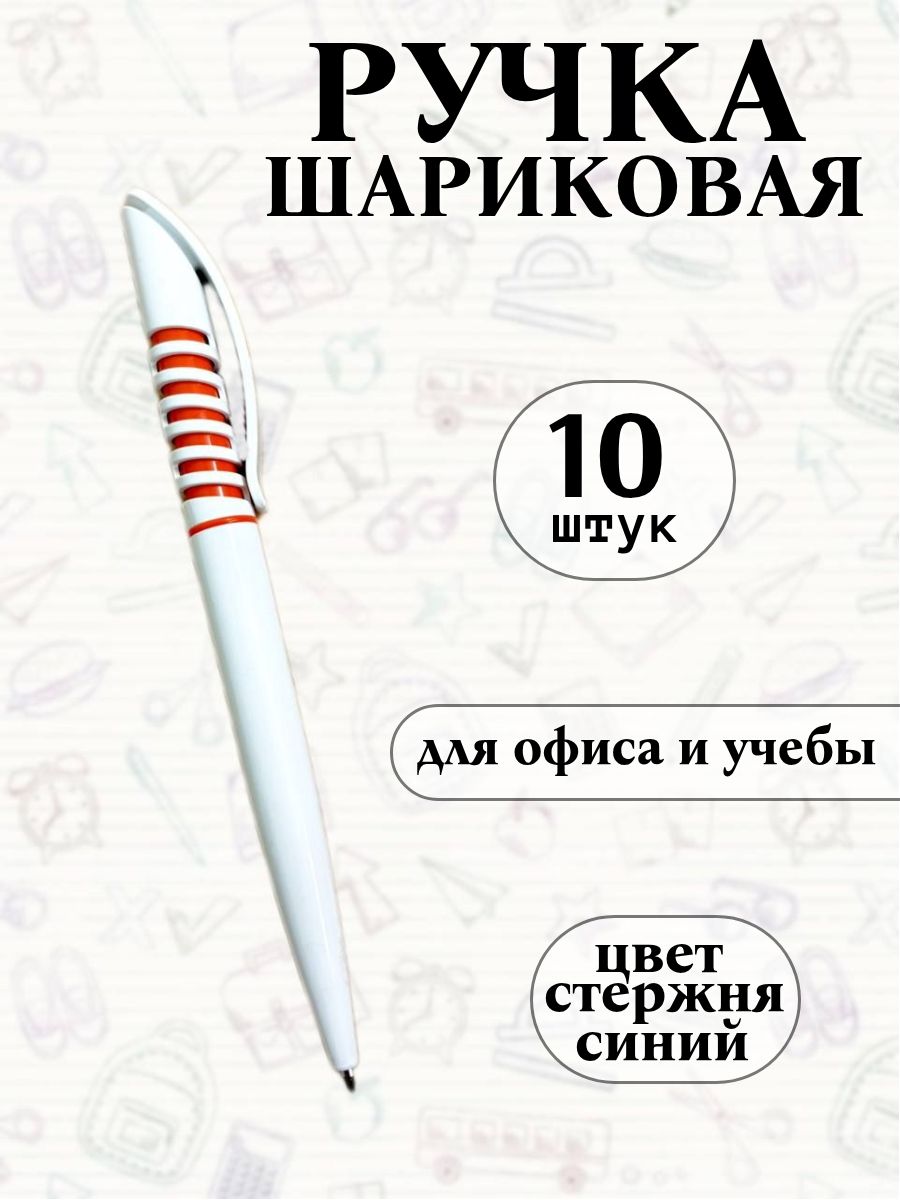Ручка шариковая, синяя, набор 10 штук.