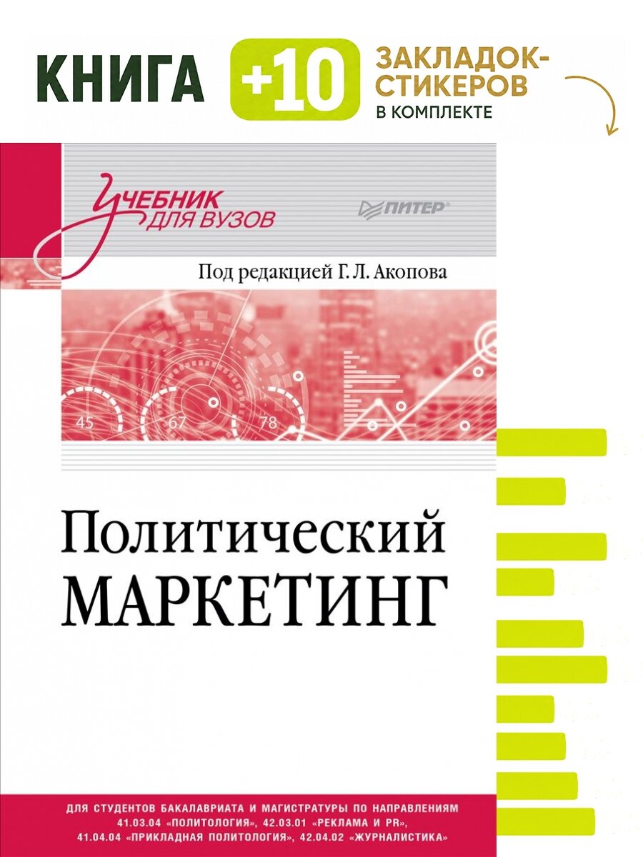 Политический маркетинг. Учебник для вузов. Комплект: книга + 10 закладок-стикеров
