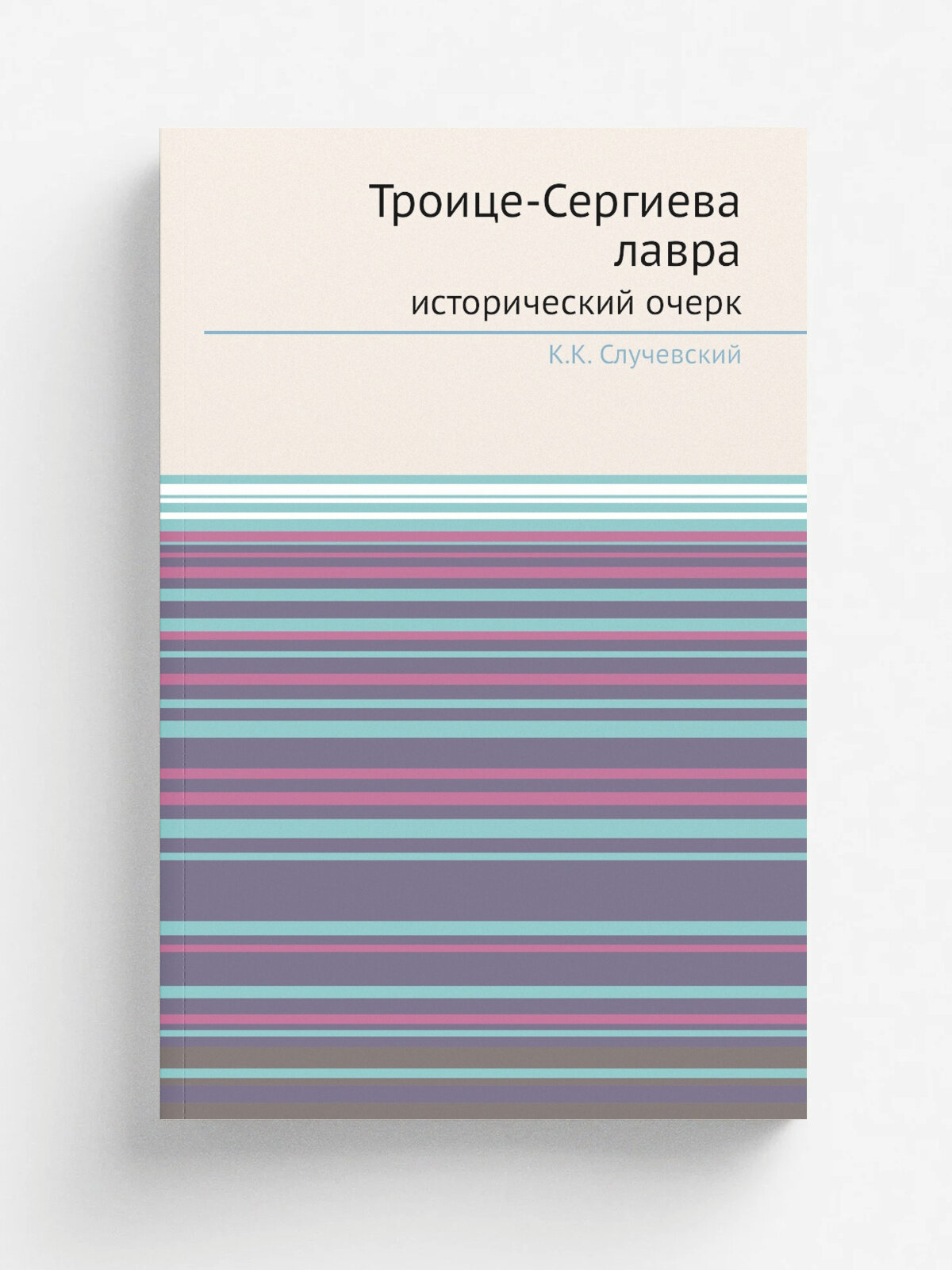 Троице-Сергиева лавра. исторический очерк