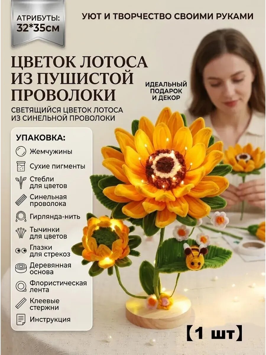 Цветок лотоса из пушистой проволоки