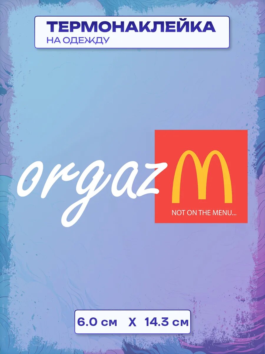 Термонаклейка "OrgazM"