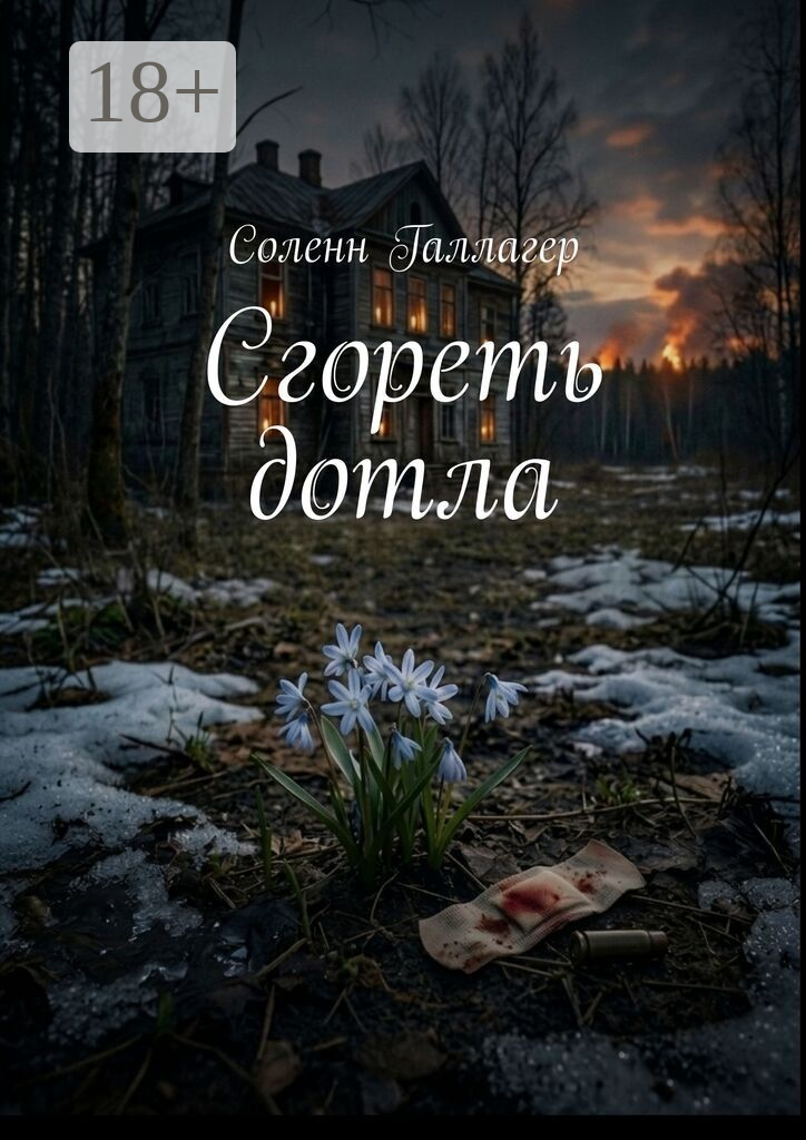 Сгореть дотла