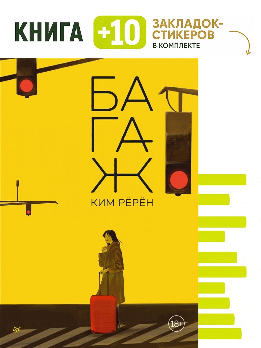 Багаж. Комплект: книга + 10 закладок-стикеров