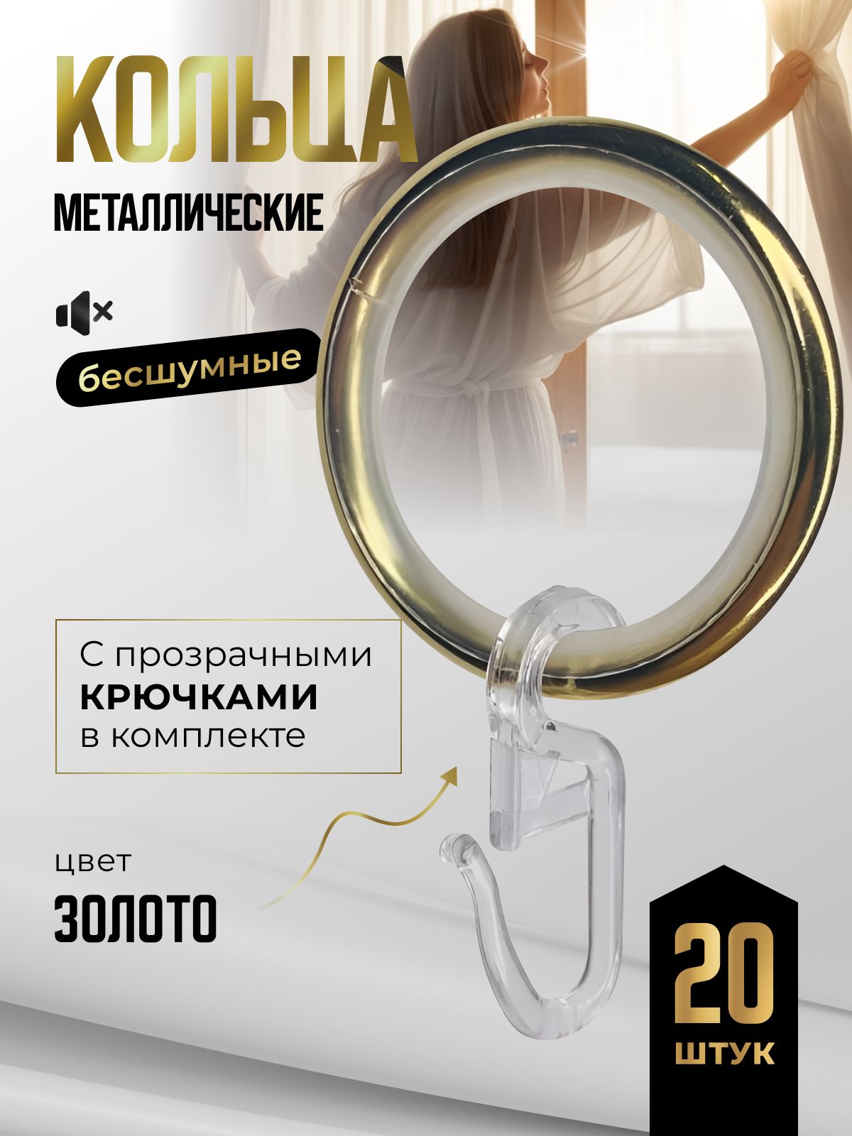 Кольца для штор золотой и крючки для колец, коплект 20шт