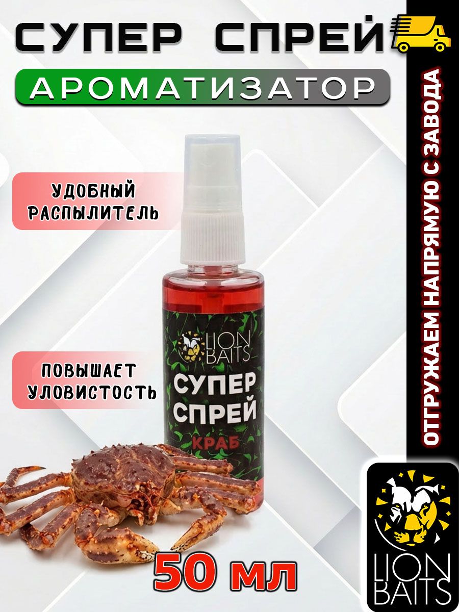 Ароматизатор для рыбалки Супер спрей LION BAITS Краб 50 мл