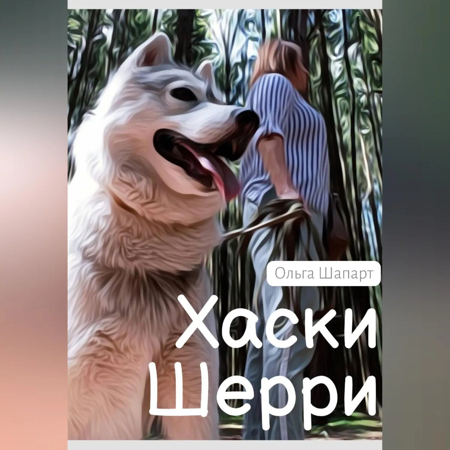 Хаски Шерри [Аудиокнига]