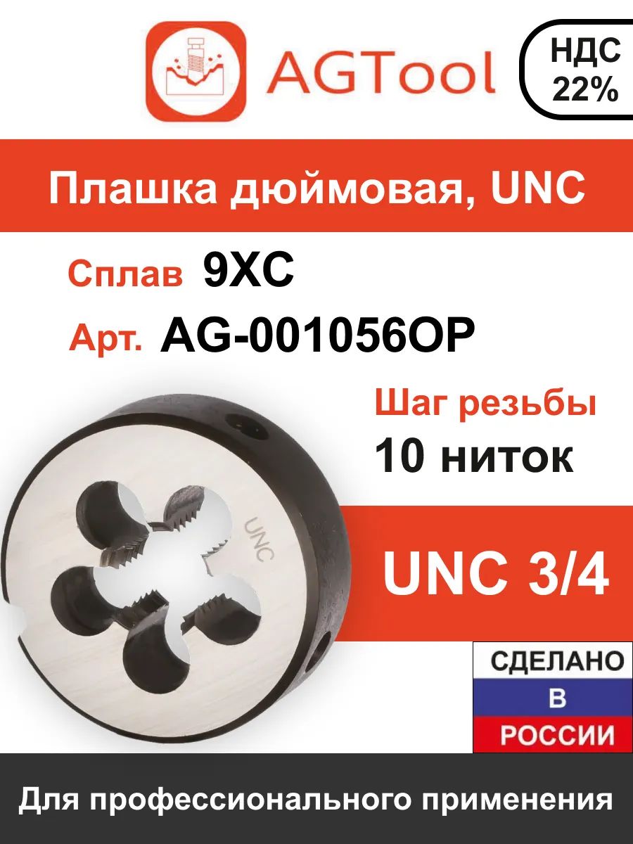 Плашка дюймовая UNC 3/4 (10 ниток, 9ХС) AGTool