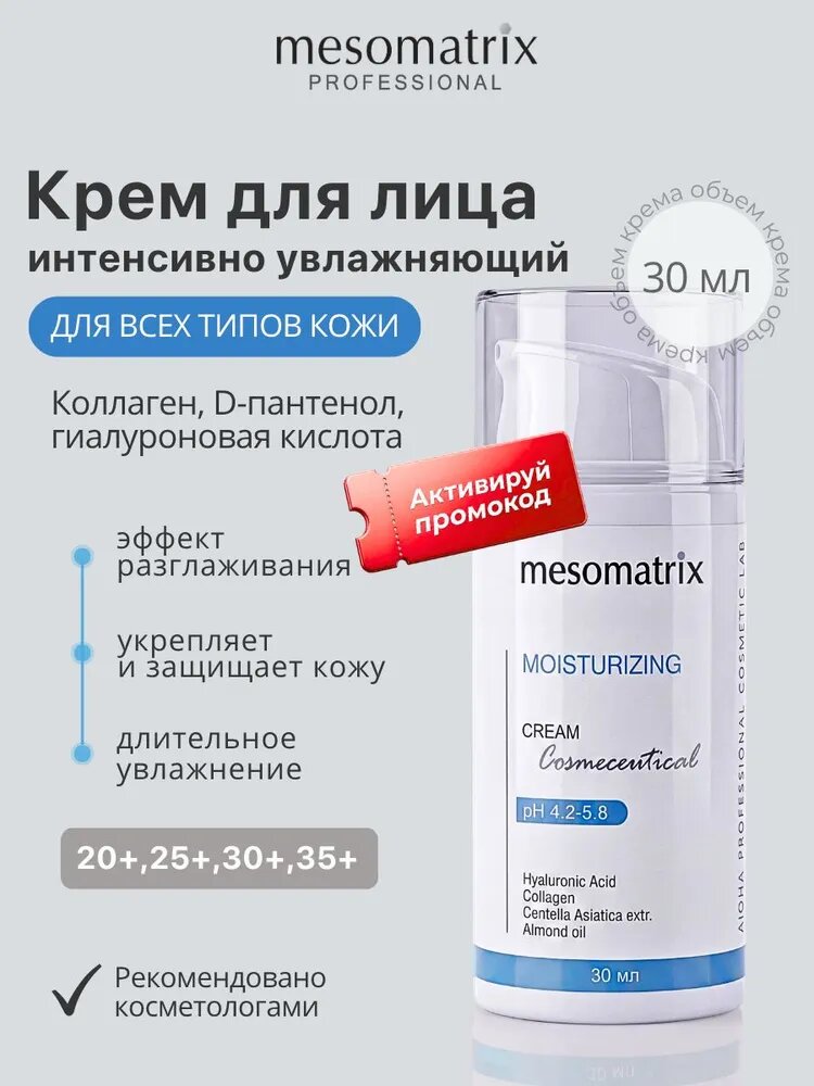 Интенсивно увлажняющий и защитный крем с гиалуроновой кислотой MOISTURIZING CREAM, Anti-Age, 30 мл Mesomatrix Professional