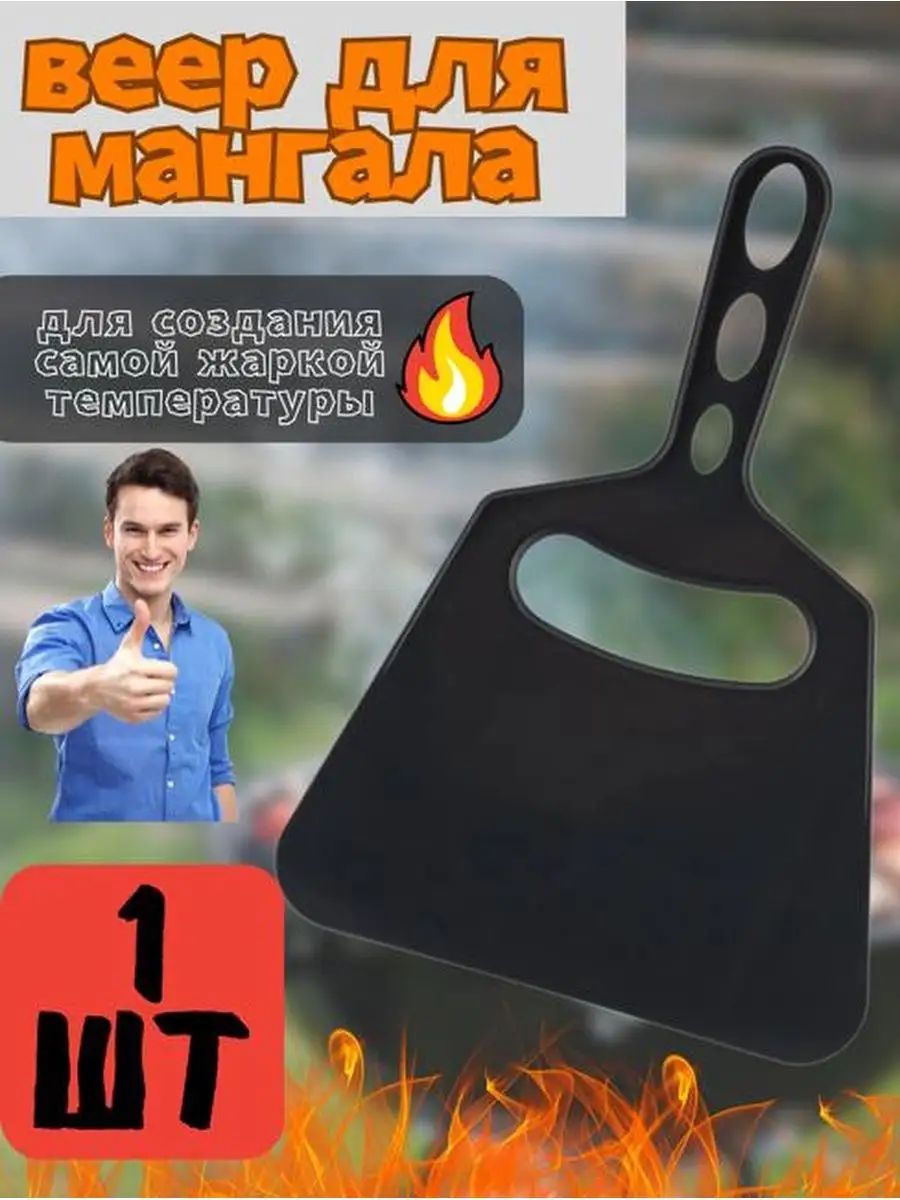 Опахало для мангала, Меха для розжига, Веер для розжига мангала