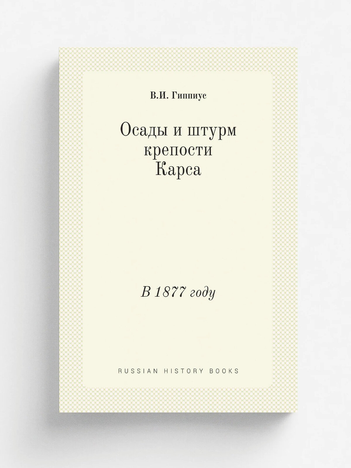 Осады и штурм крепости Карса. В 1877 году