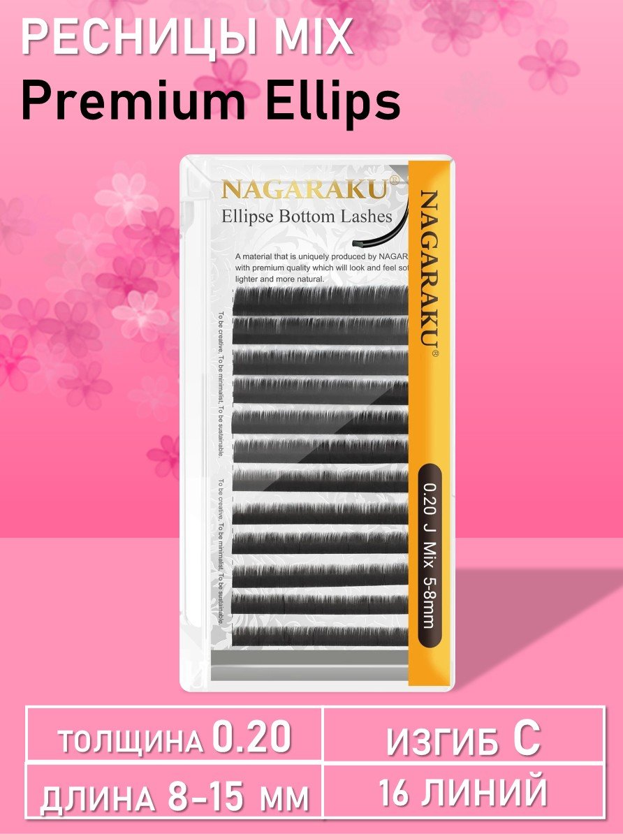 Ресницы NAGARAKU (Нагараку) Premium Ellips древесный уголь C, 0.20, 8-15 mm