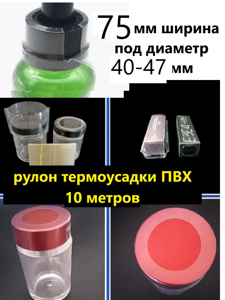 Термоусадочная пленка ПВХ 75мм / рукав с контролем вскрытия / для флаконов банок бутылок