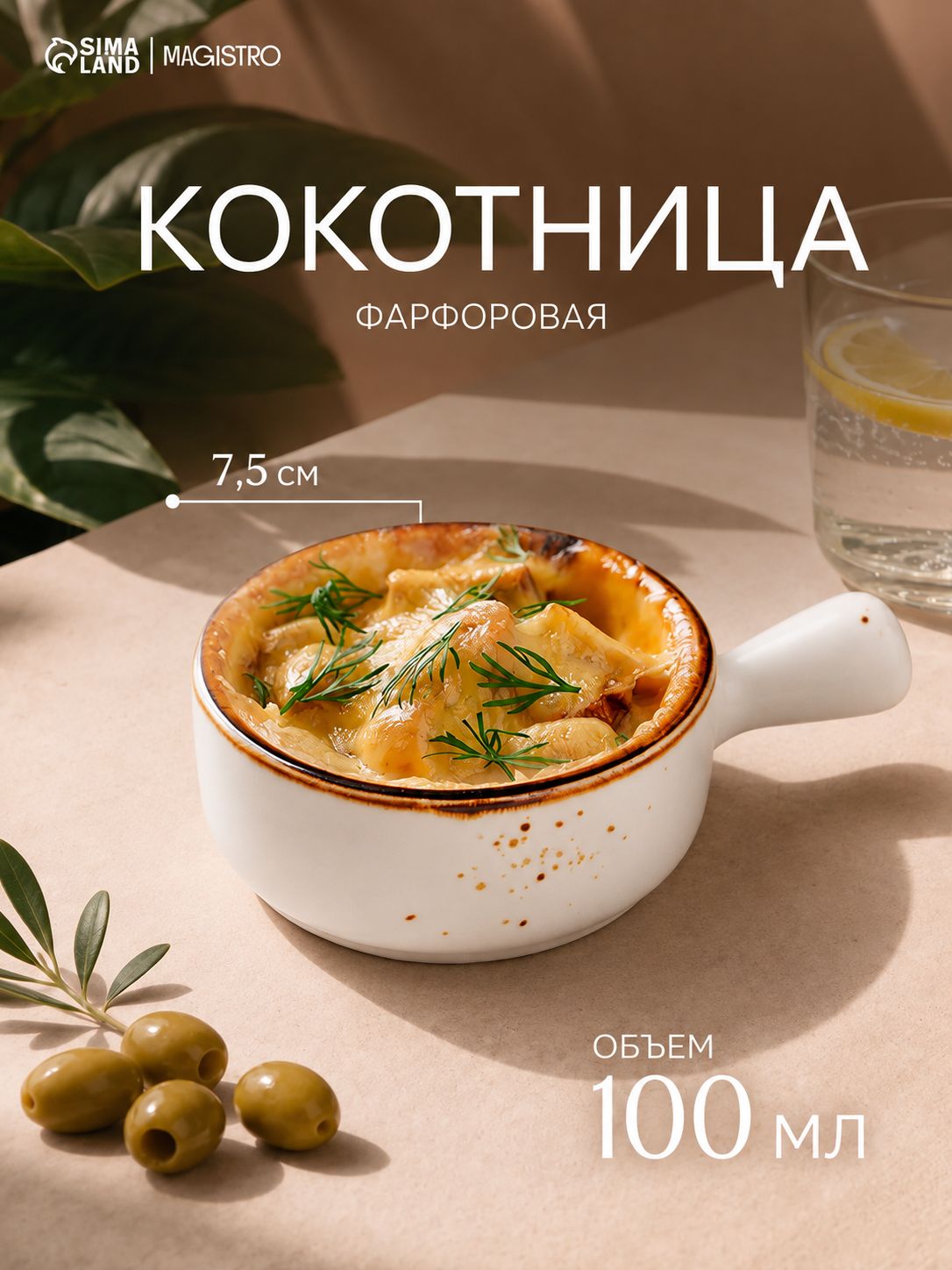 Кокотница для жульена, 100 мл, порционная форма, фарфоровая