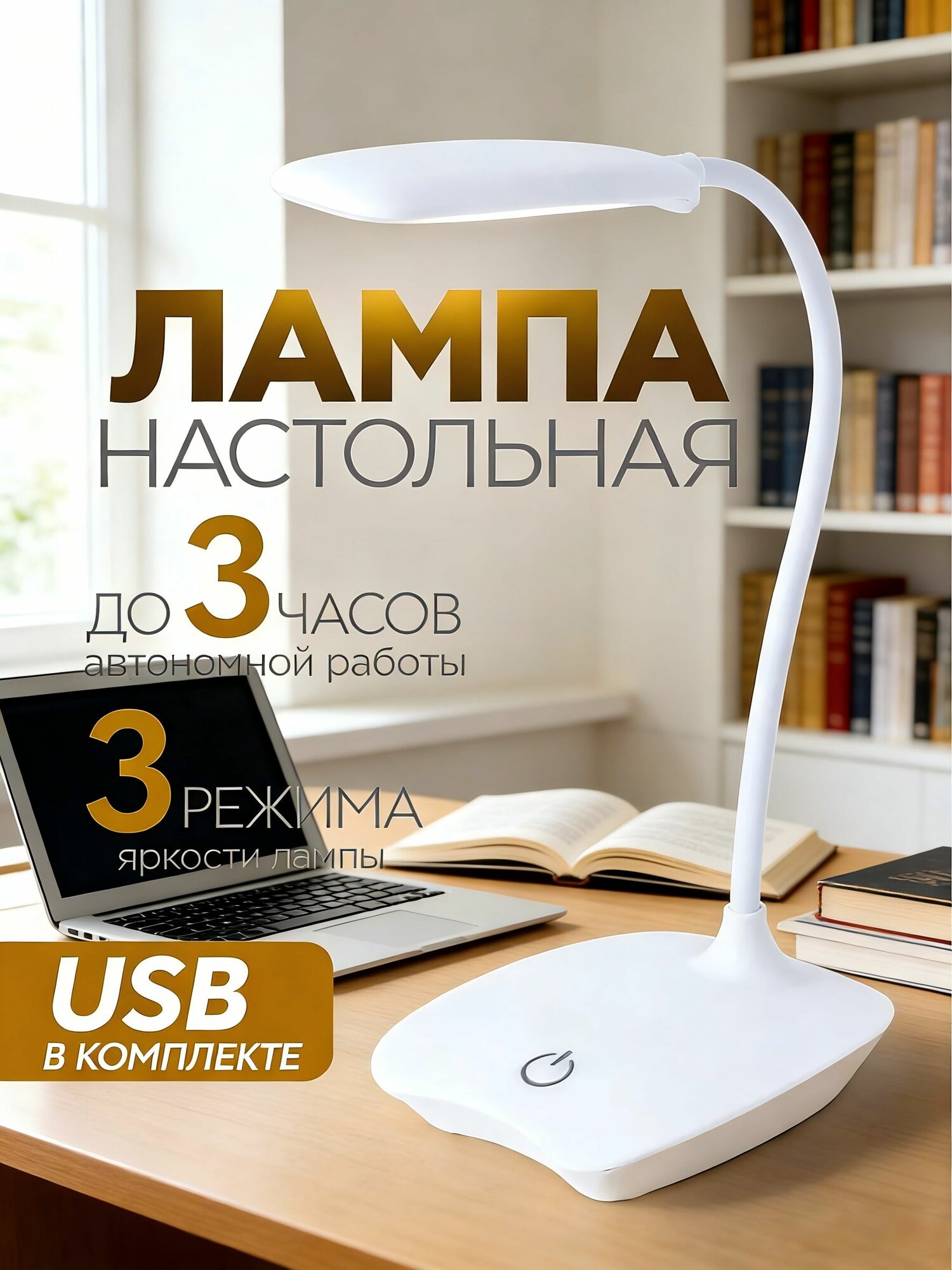 Цвет белый. Лампа настольная / светильник светодиодный гибкий / лампа USB с подсветкой. 3 режима яркости. Высота 22 см.