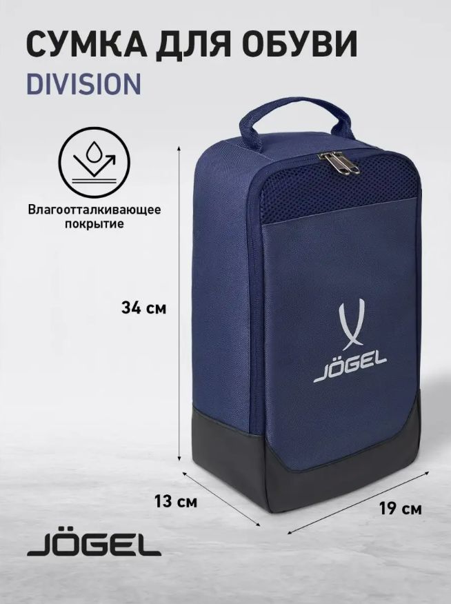 Сумка спортивная для обуви Jogel DIVISION