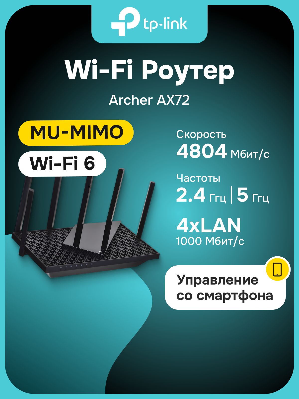 Wi-Fi Роутер TP-Link Archer AX72