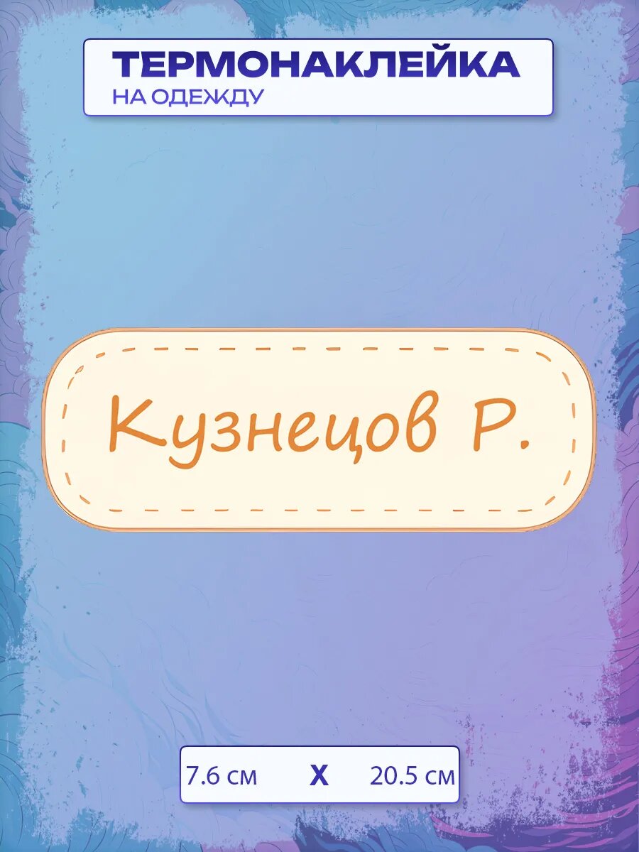 Термонаклейка с фамилией Кузнецов