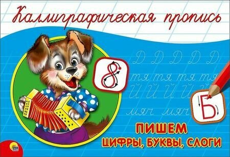 Каллиграфическая пропись. Пишем цифры, буквы, слоги (А5, альбомная)