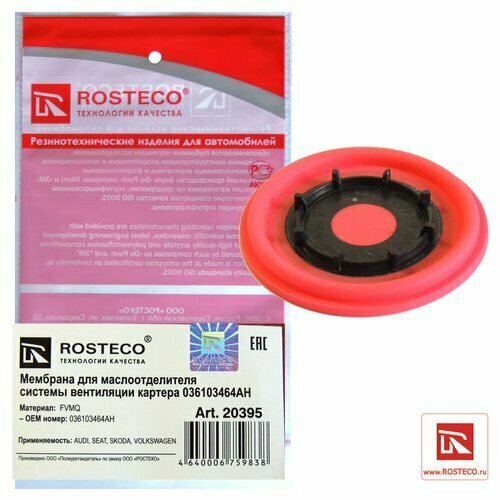 Мембрана для масл-ля системы вент. картера FVMQ Rosteco 20395