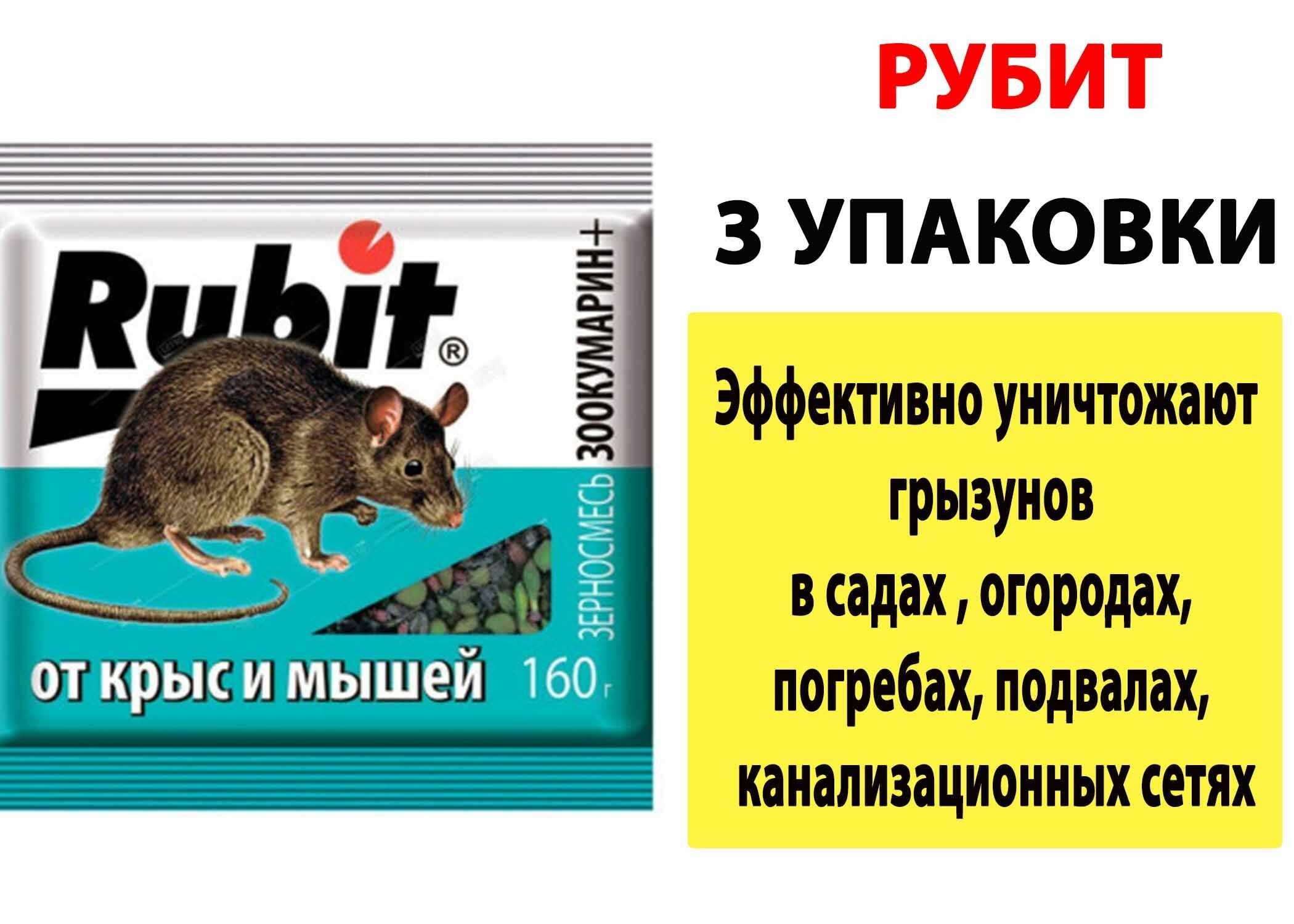 Приманка Зоокумарин от грызунов (зерно) 160гр пакет 3 штуки