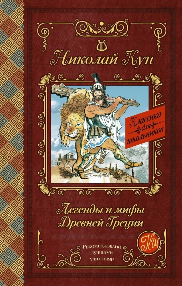 Легенды и мифы Древней Греции (Кун Н. А.)