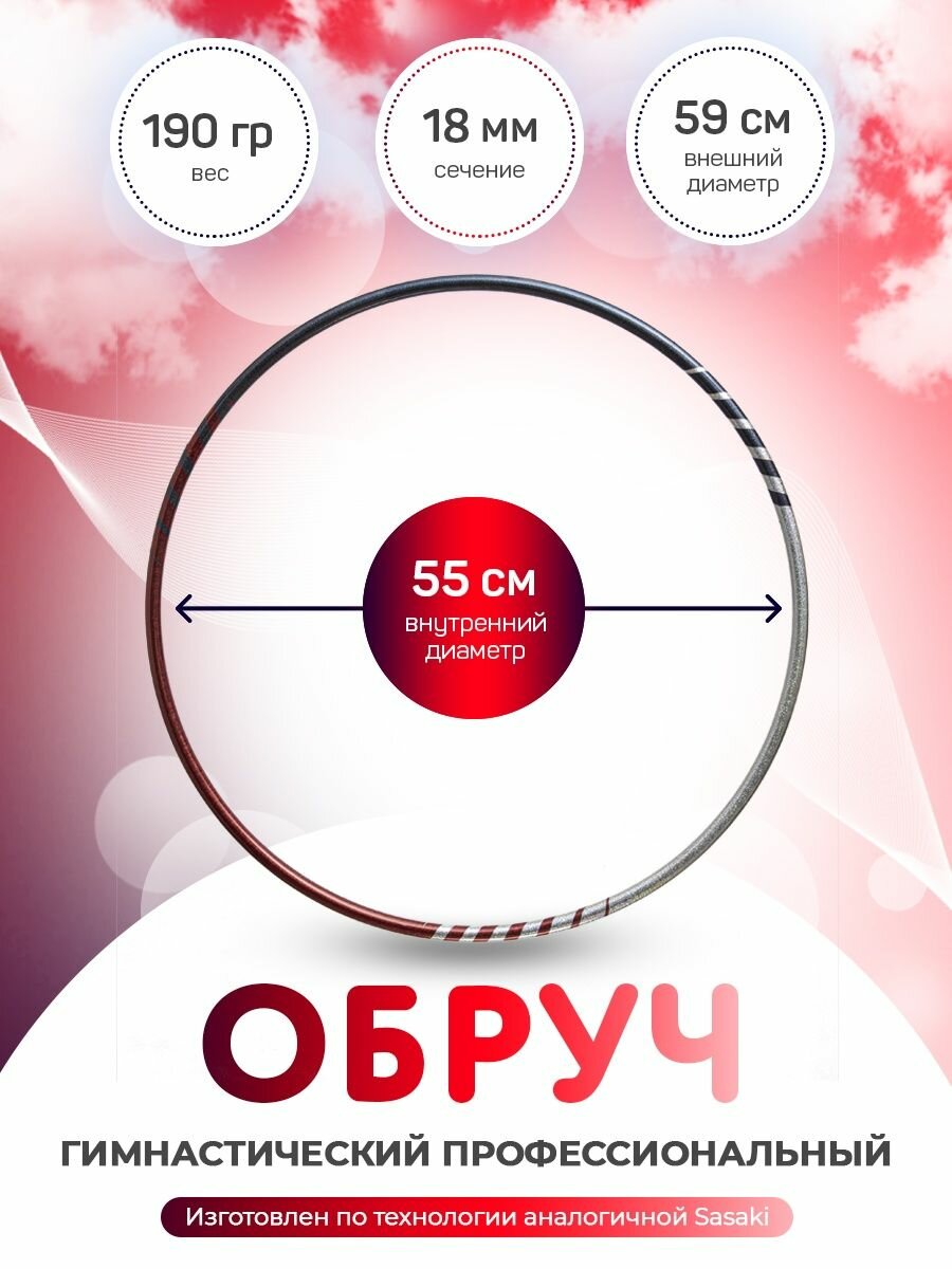 Обруч гимнастический профессиональный аналог Sasaki 55 cм