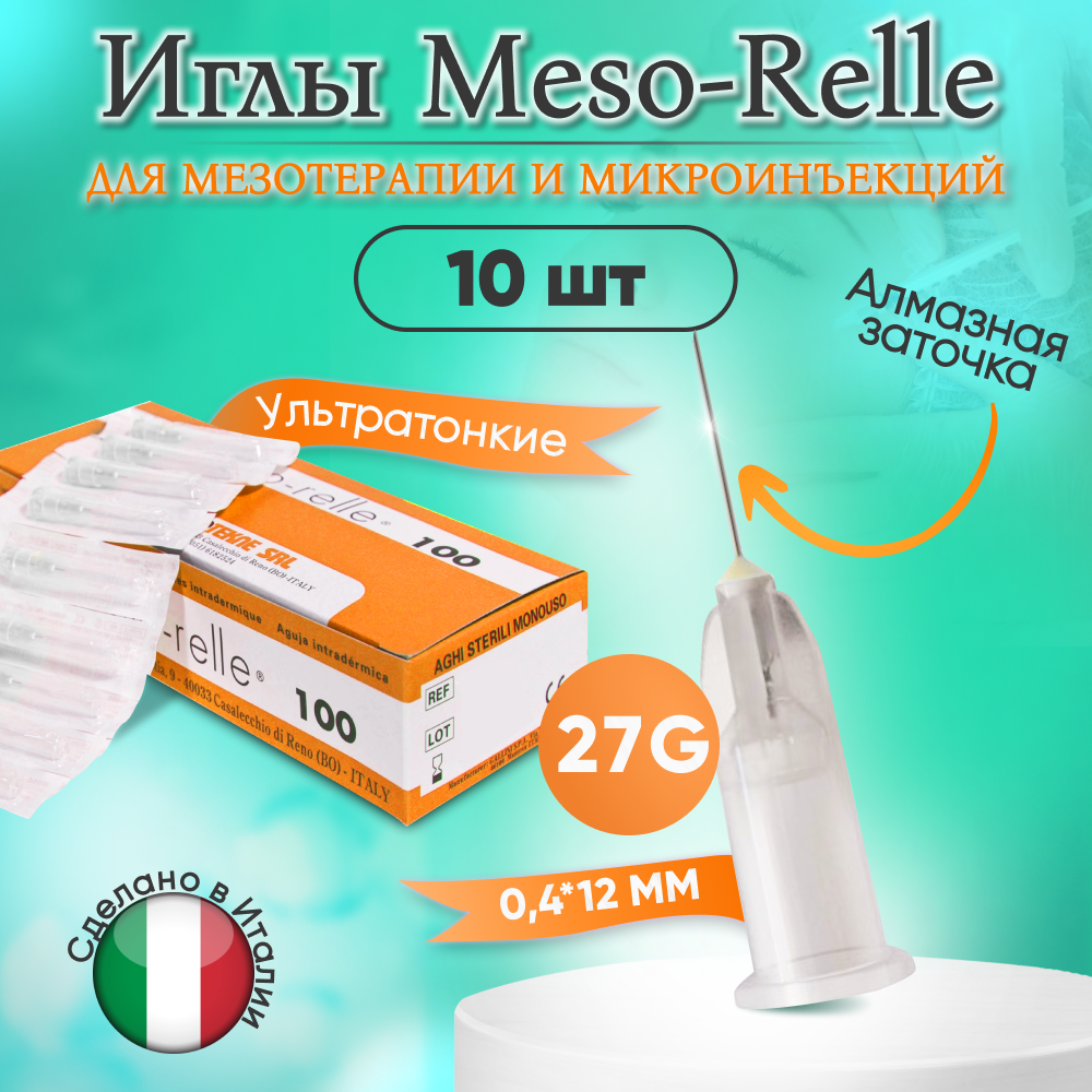 Иглы для мезотерапии 27G (0,4 х 12 мм) Meso-Relle, 10 штук