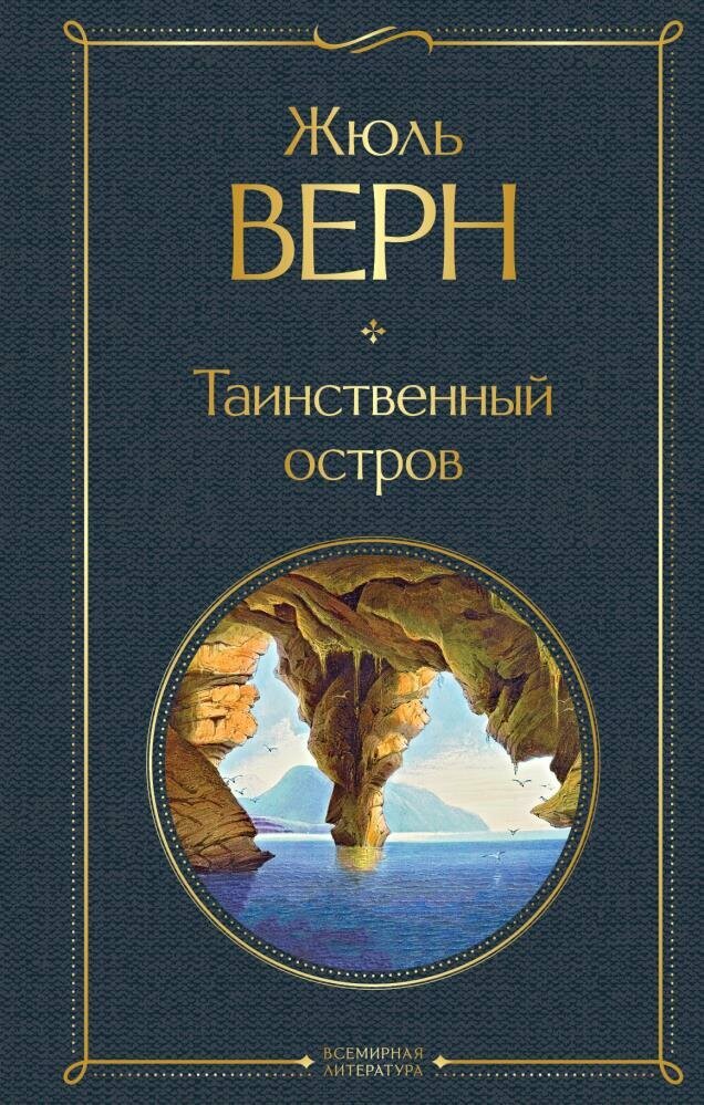 Таинственный остров (Верн Ж.)
