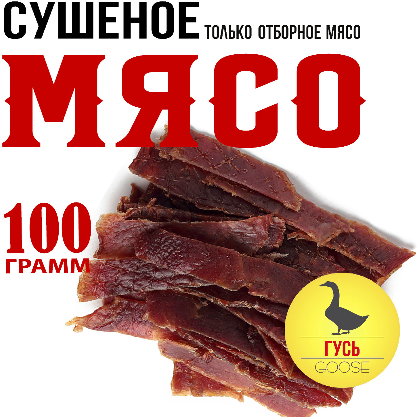Гусь сыровяленый (сушеный), 100г. Мясные снеки Snacker (Россия)
