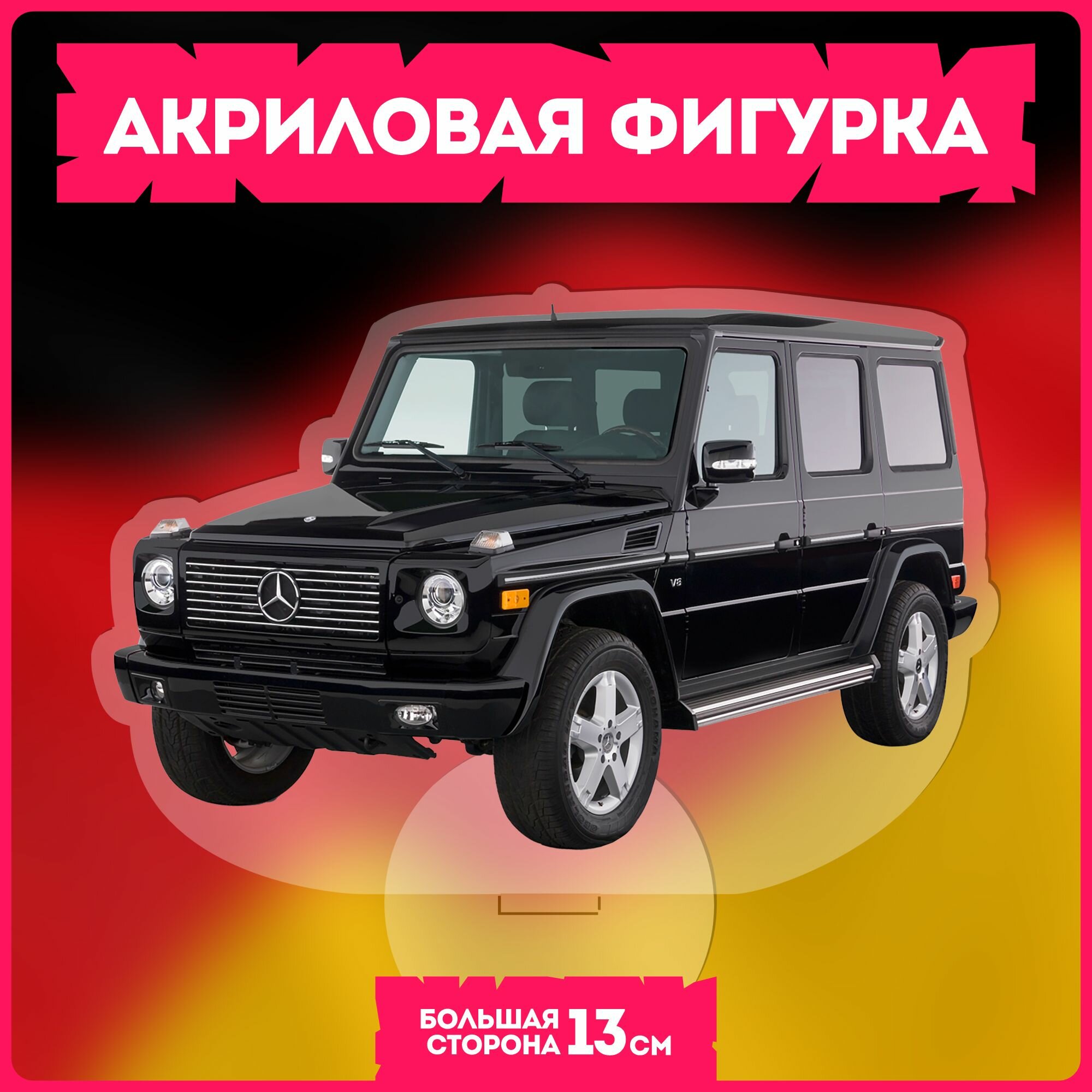 Акриловая фигурка / Mercedes-Benz G-Class
