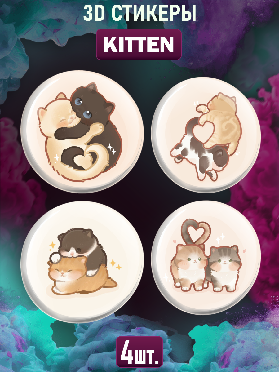 3D стикеры на телефон наклейки Kitten Котята