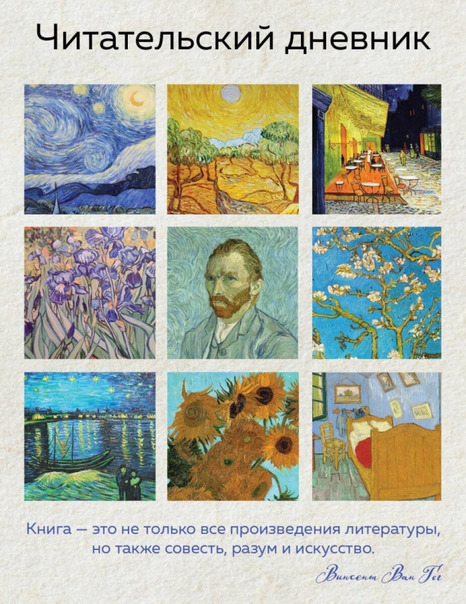 Читательский дневник для взрослых. Ван Гог (48 л, мягкая обложка)