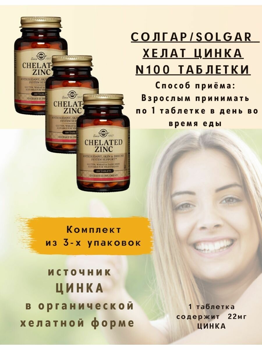 Хелат цинка N100 таблетки 3уп