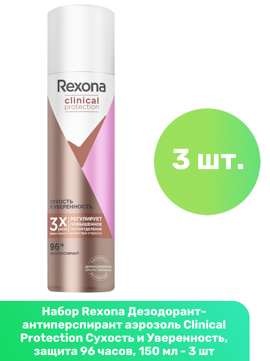 Rexona Дезодорант-антиперспирант аэрозоль Clinical Protection Сухость и Уверенность, защита 96 часов, 150 мл - 3 шт