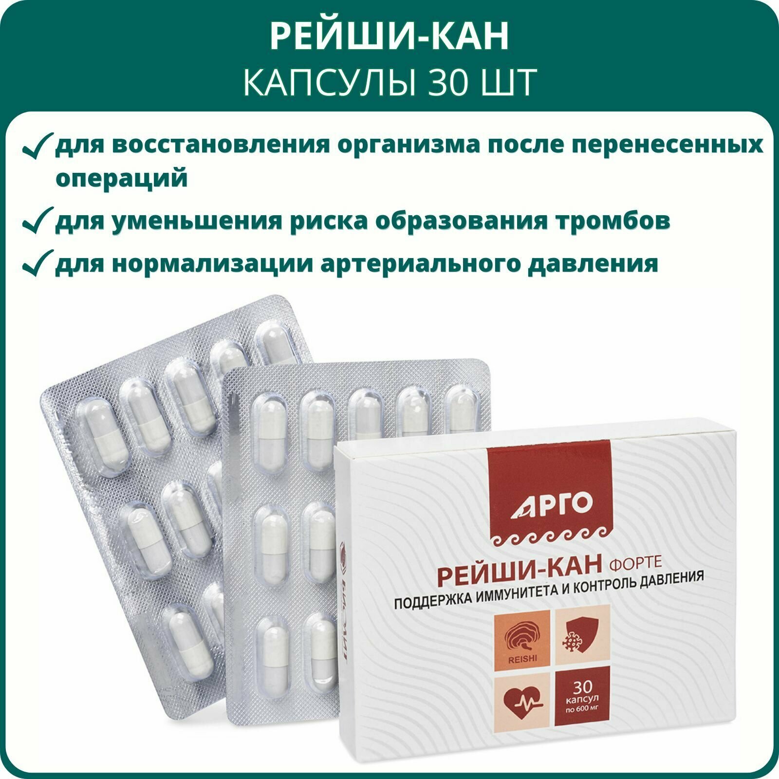 Рейши-Кан-форте Биолит, капсулы, 30 шт, Арго. Для иммунитета и нормализации артериального давления, при атеросклерозе, ишемической болезни сердца, нарушении мозгового кровообращения